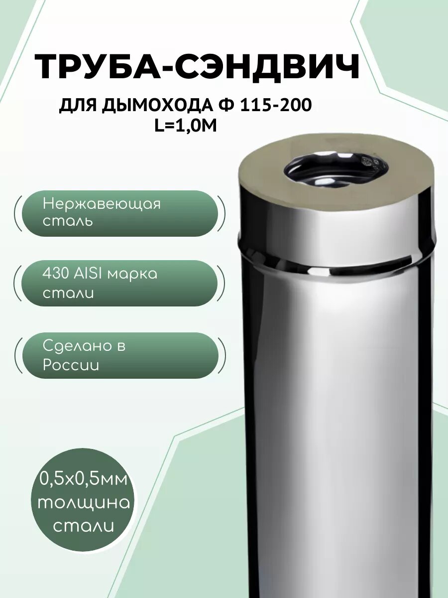 Труба-сэндвич Ф 115х200 L=1,00м (430/0,5х0,5)