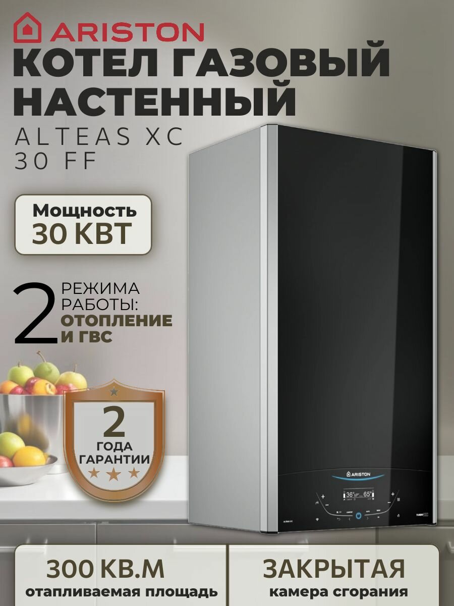 Котел газовый настенный двухконтурный традиционный Ariston ALTEAS XC 30 FF NG, 30 кВт, закрытая камера, Wi-Fi модуль