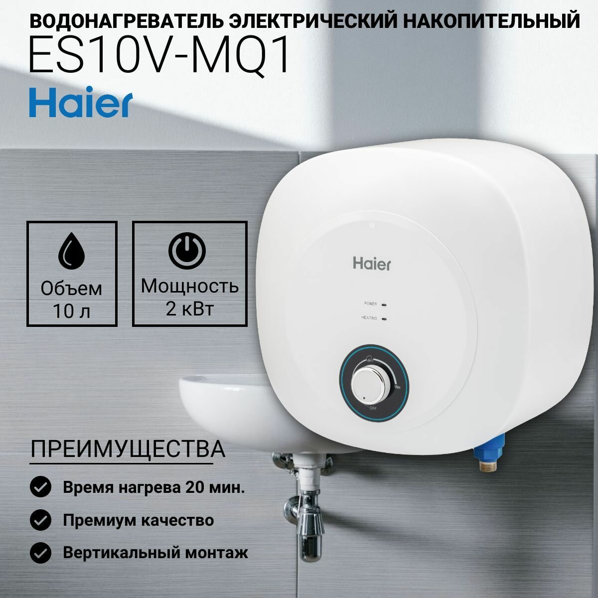 Водонагреватель электрический Haier ES10V-MQ1
