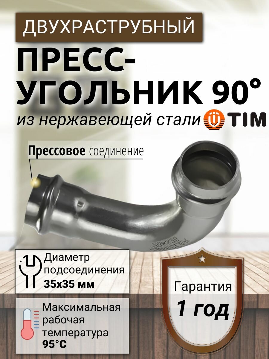 Двухраструбный пресс-угольник из нержавеющей стали 90 35*35mm TIM