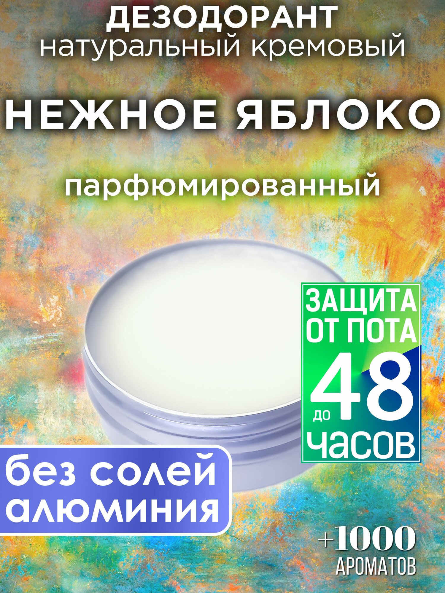 Нежное яблоко - натуральный кремовый дезодорант Аурасо, парфюмированный, для женщин и мужчин, унисекс