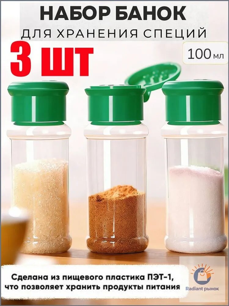 Банка для сыпучих продуктов, 100 мл, 3 шт