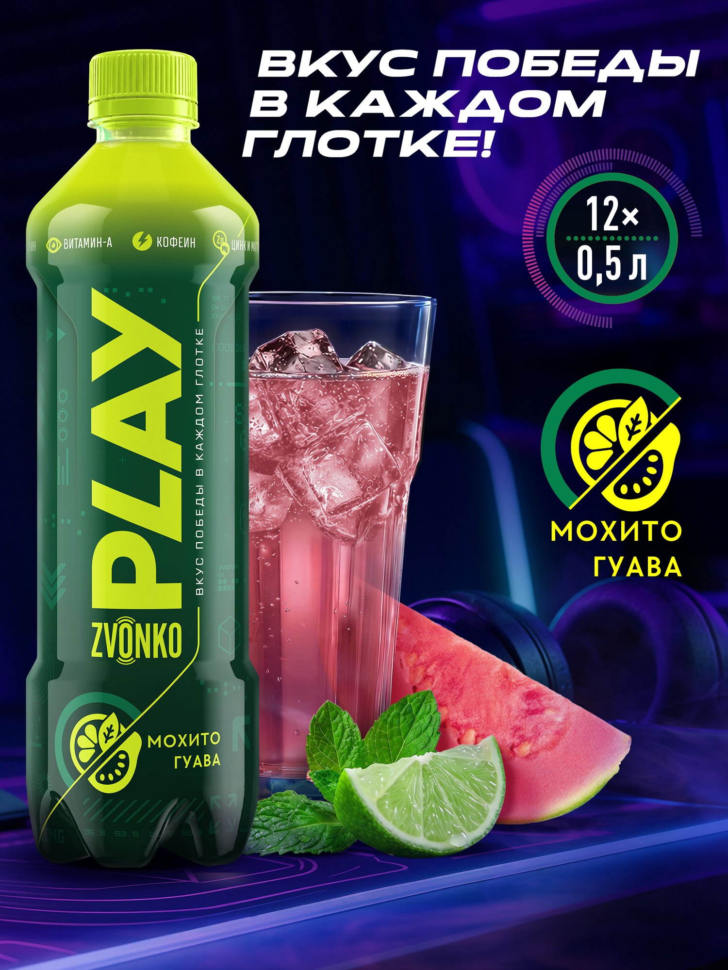 Лимонад Zvonko Play Мохито-Гуава, газированный напиток 12 шт. х 0,5 л