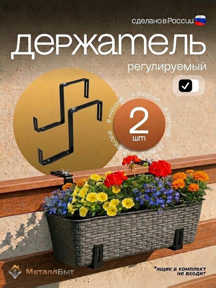 Кронштейн держатель регулируемый для балконных ящиков для цветов, 2 шт, цвет черный