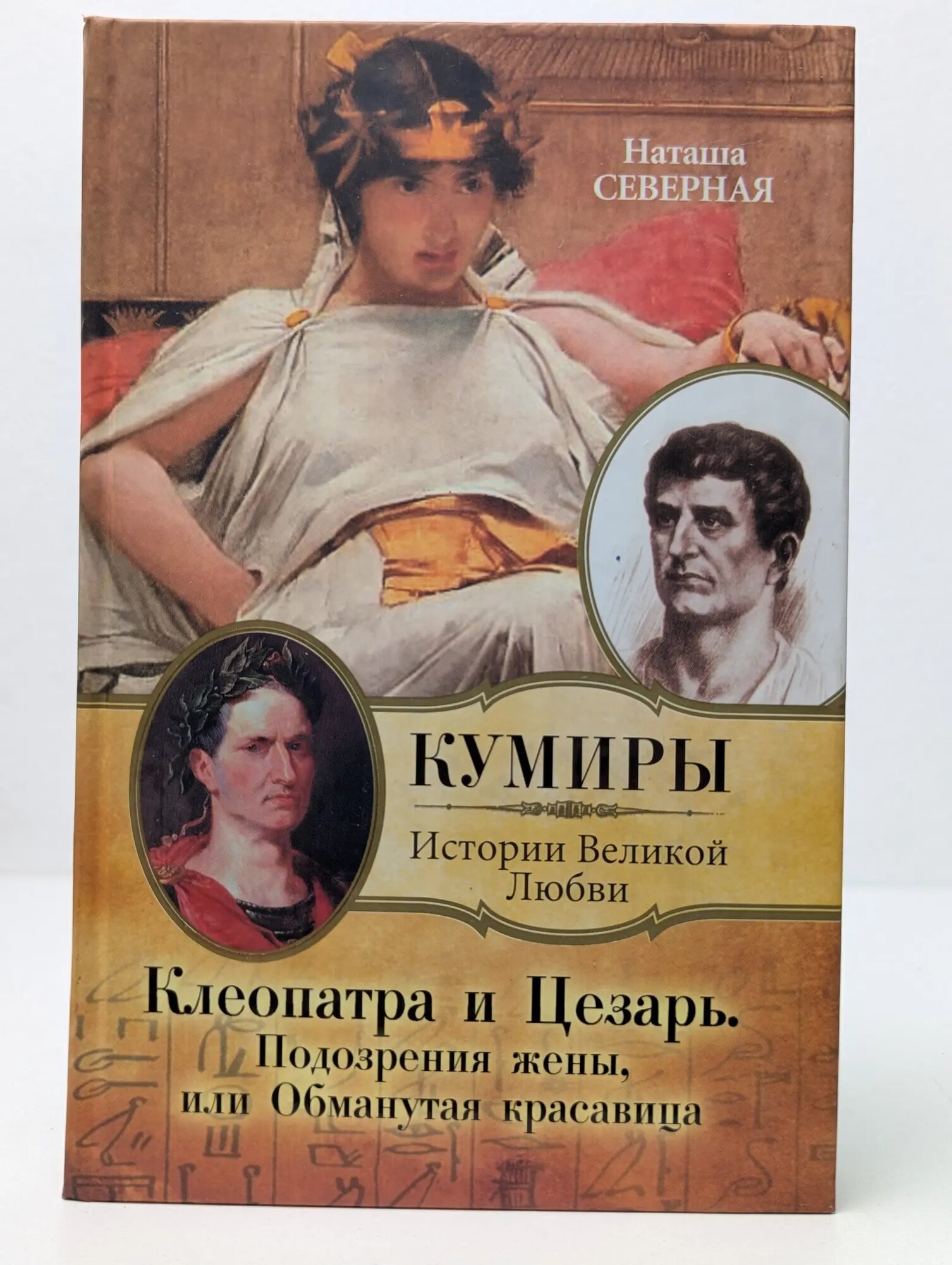 Кумиры. Истории великой любви. Клеопатра и Цезарь Северная Наташа 2010