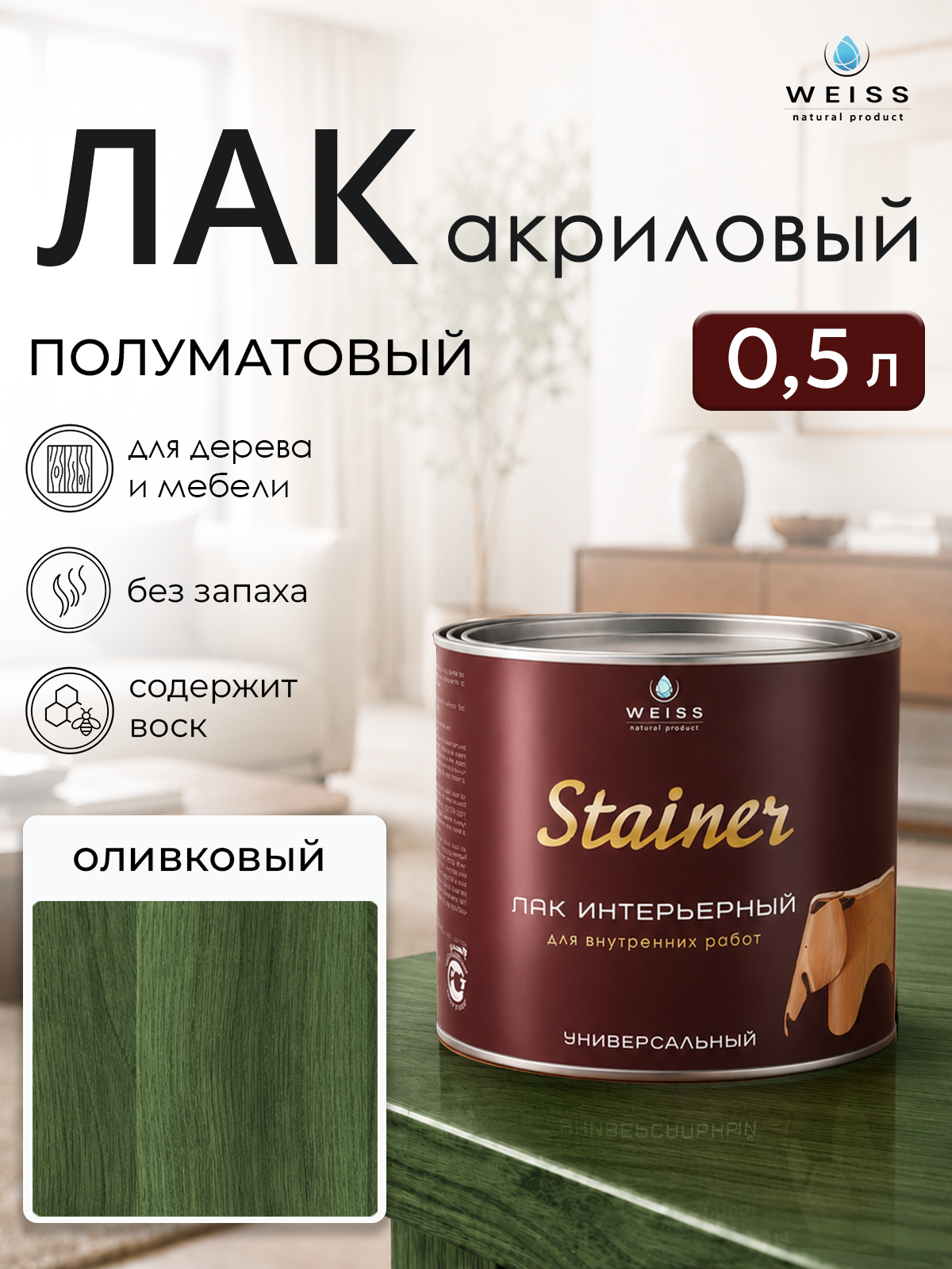 Лак для дерева акриловый оливковый, полуматовый, Weiss natural , без запаха, самовыравнивающийся, 0.5л