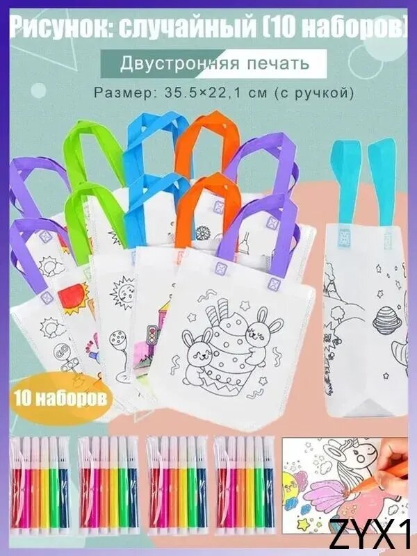 Пакеты с граффити и раскрасками: детские подарочные пакеты из нетканого материала, предметы искусства и поделки с цветным наполнением и росписью, 10 комплектов, двусторонняя печать.