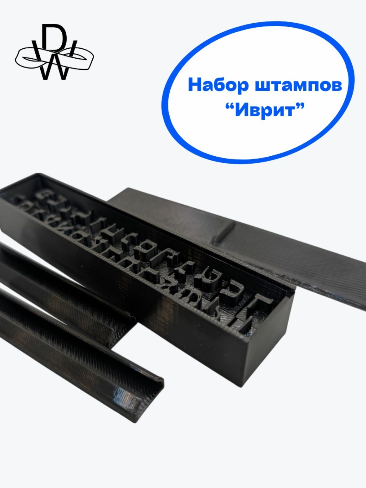 Набор штампов "Иврит"