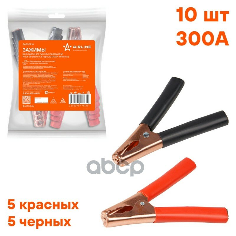 Зажимы (крокодилы) для пусковых проводов 300A (10 шт.) (M 14 5х11см) (SA300P10) AIRLINE арт. sa300p10