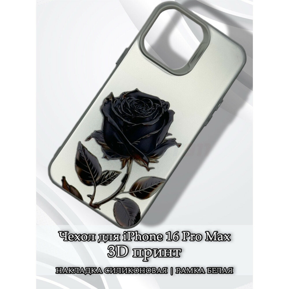 Чехол для iPhone 16 Pro Max с 3D принтом Черная роза, накладка силиконовая, рамка белая