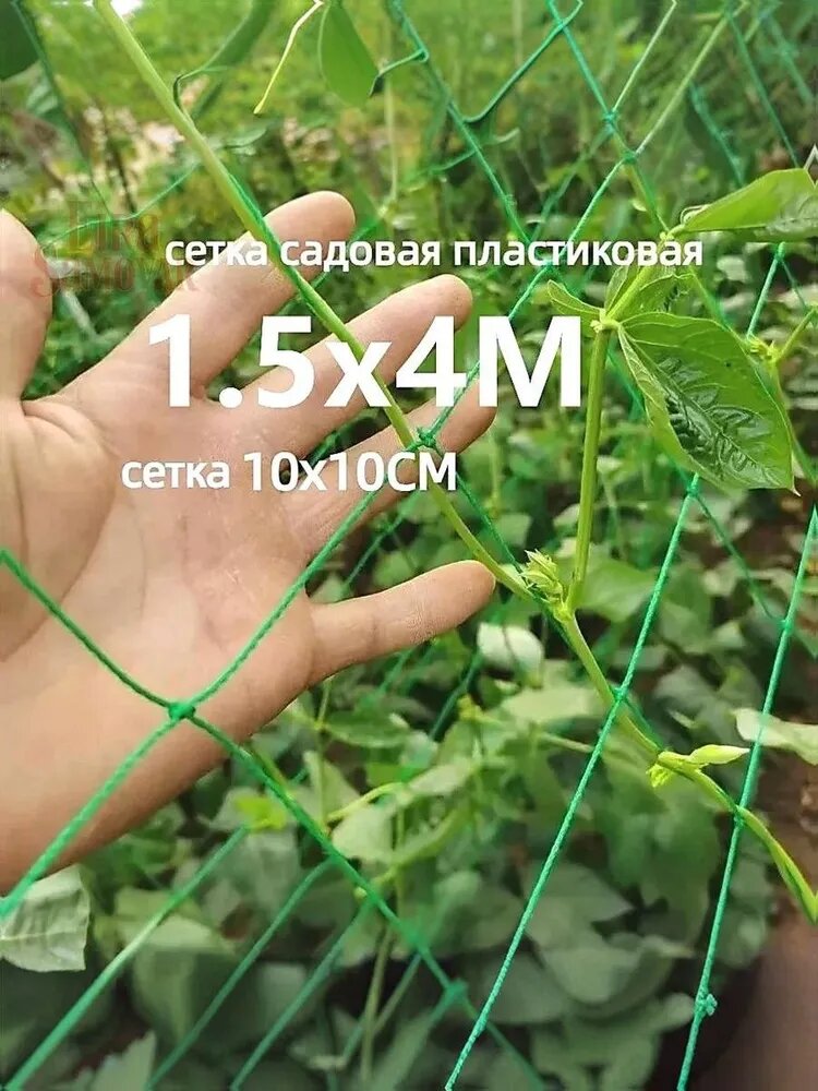 Сетка садовая, Полиэтилен,4х1.5м