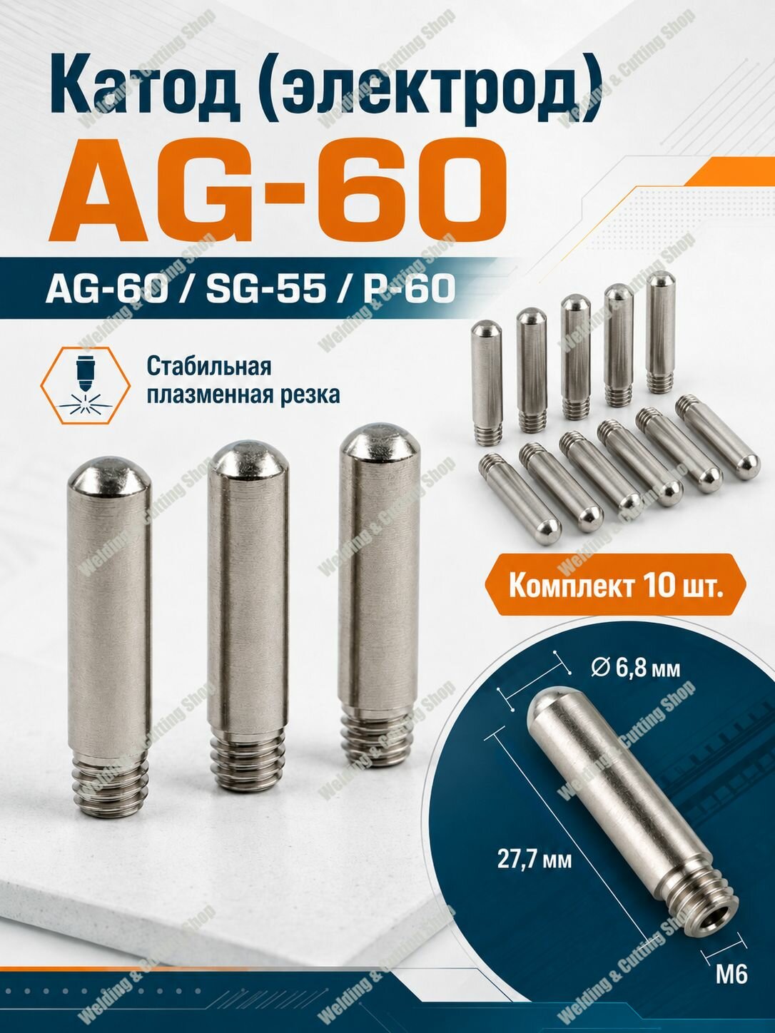 Катод (электрод) для плазмореза AG-60 10 шт. набор