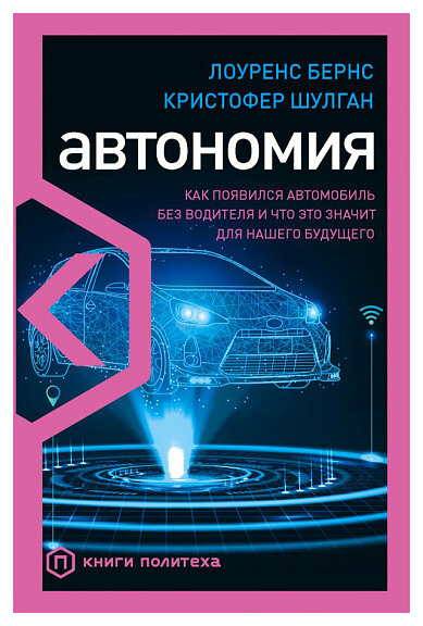 Автономия. Как появился автомобиль без водителя и что это значит для нашего будущего