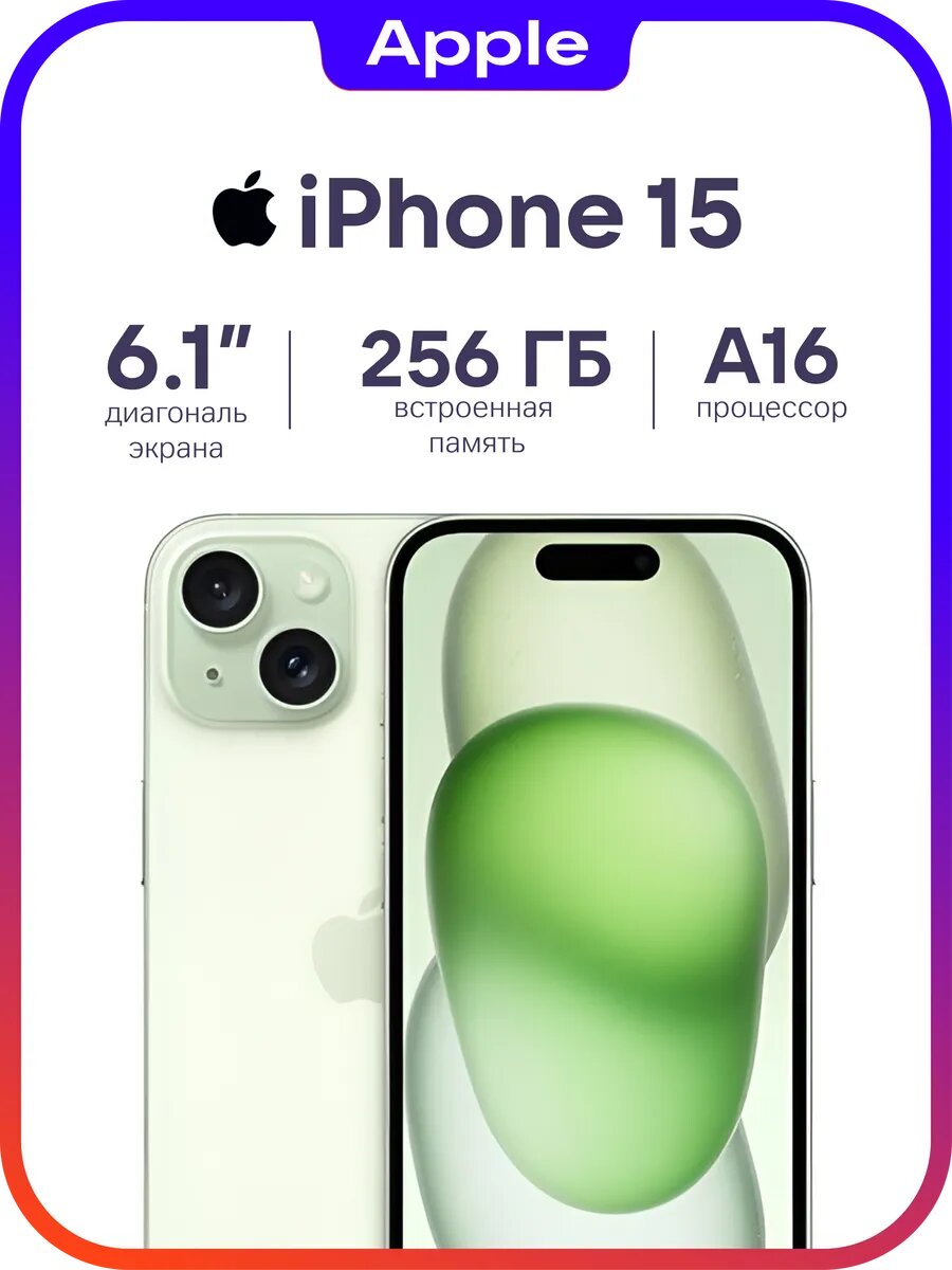 Смартфон Apple iPhone 15 256 ГБ, Dual: nano SIM + eSIM, Green