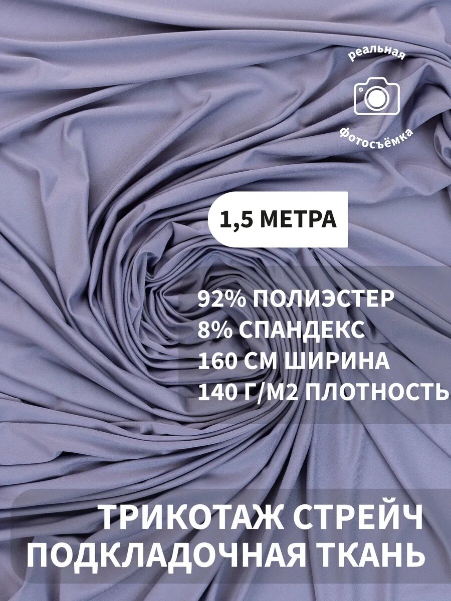 Подкладочная ткань трикотаж стрейч, подкладка для одежды и трикотажа, 92% полиэстер, 8% спандекс, 140 г/м²