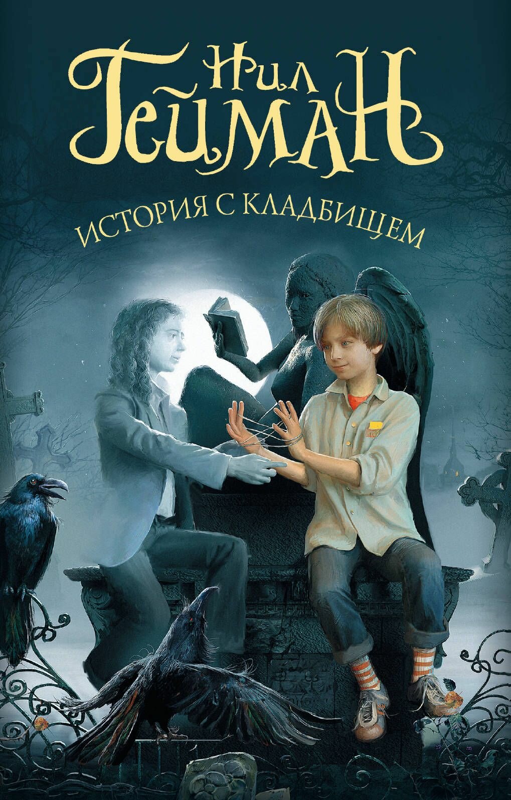 Гейман Н. История с кладбищем (149370)
