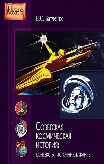 Советская космическая история: контексты, источники, жанры