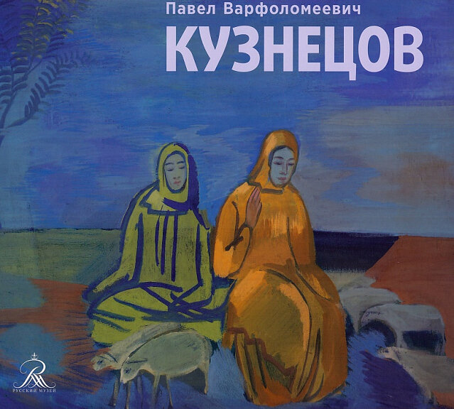 Павел Варфоломеевич Кузнецов. 1878-1968.