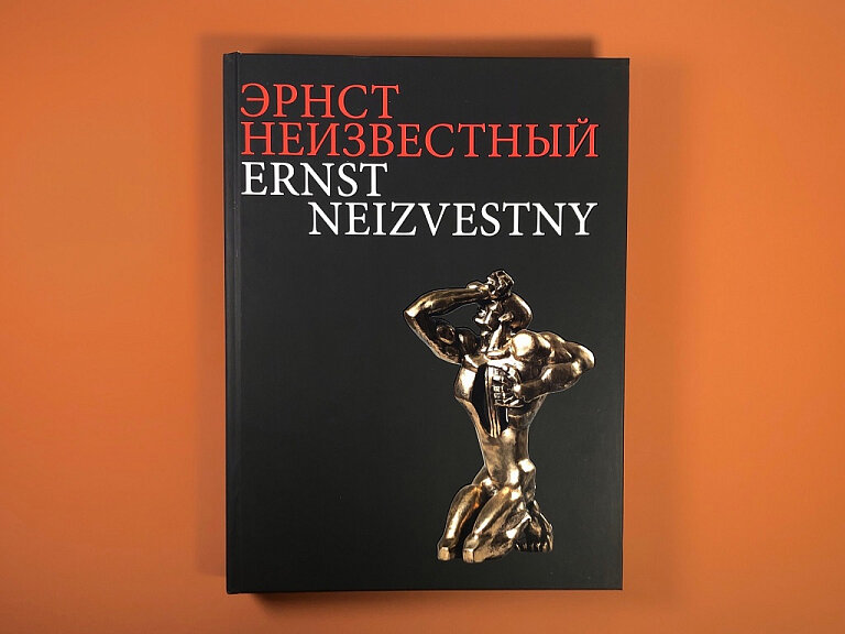 Эрнст Неизвестный — фото 1
