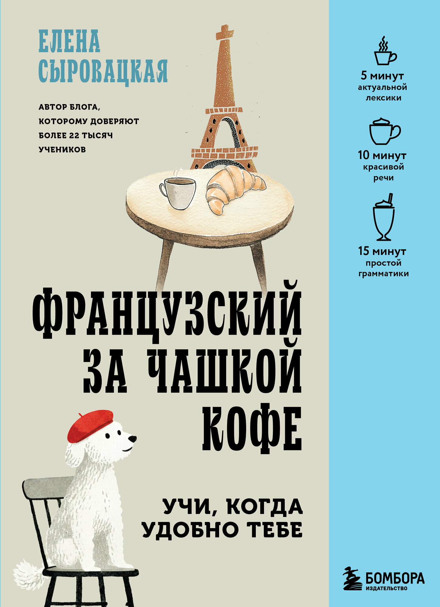 Французский за чашкой кофе. Учи, когда удобно тебе