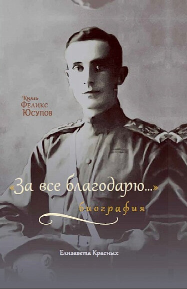 Князь Феликс Юсупов «За все благодарю. . . »