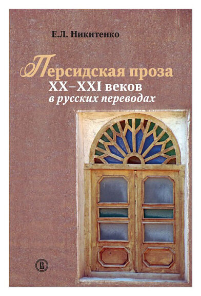 Персидская проза XX–XXI веков в русских переводах