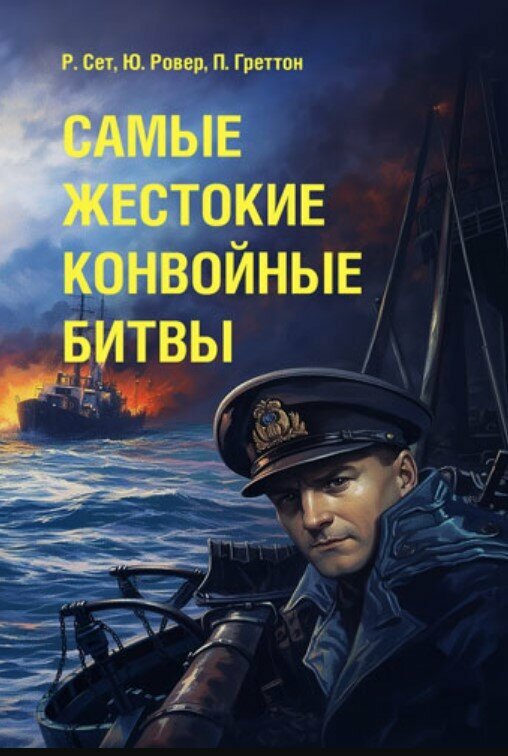 Самые жестокие конвойные битвы