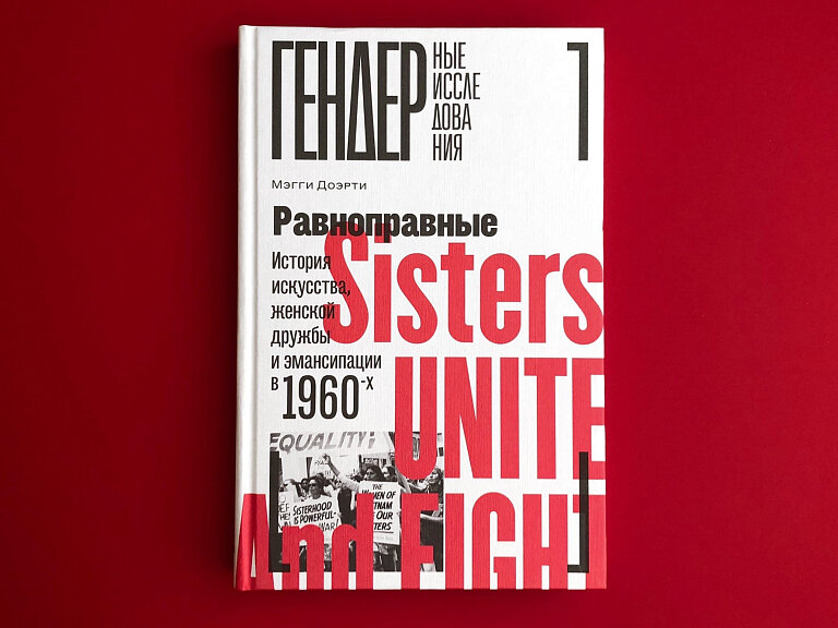 Равноправные: История искусства, женской дружбы и эмансипации в 1960-х