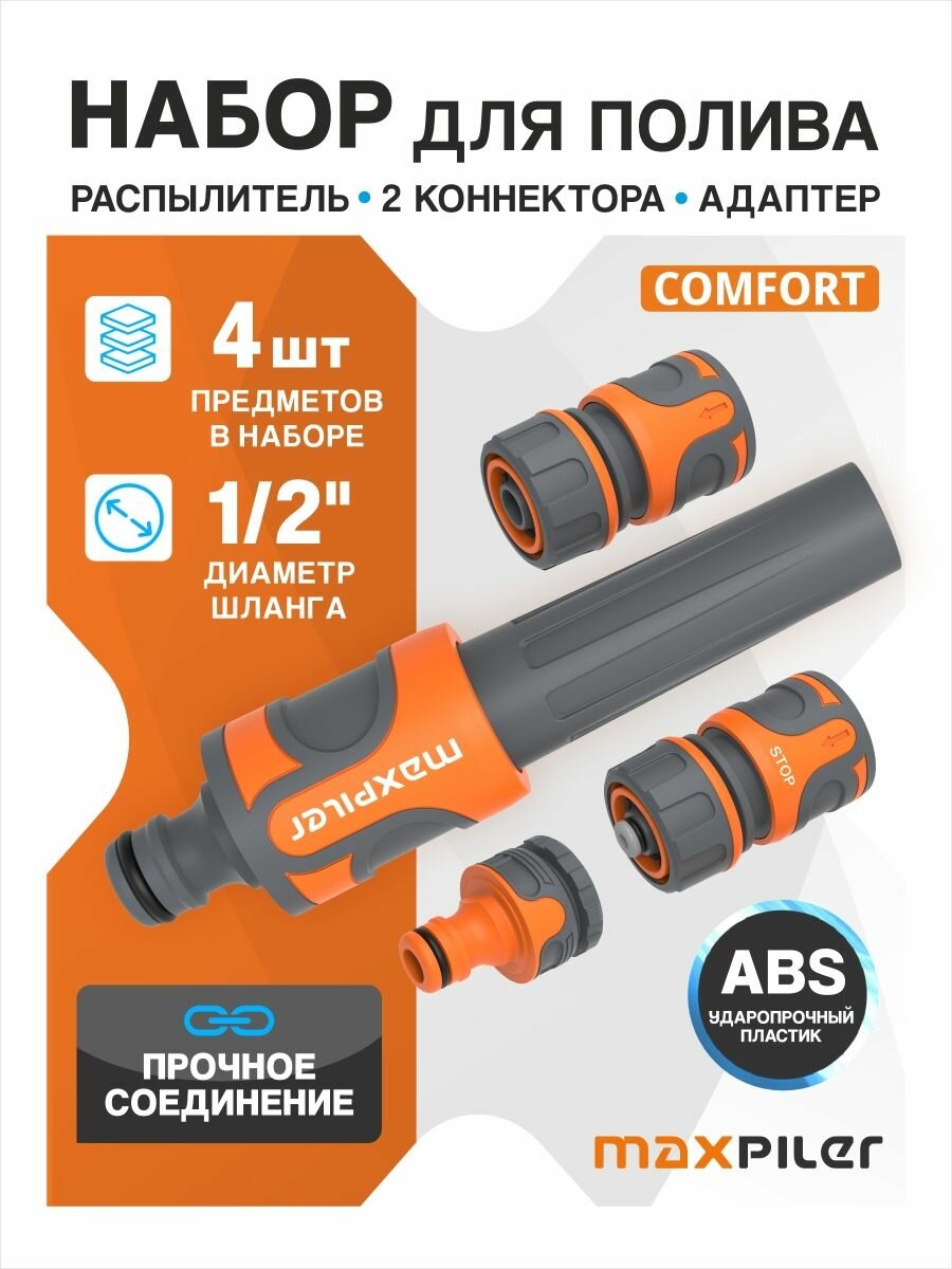 Набор для полива MAXPILER MHS-001 Comfort (распылитель, 2 коннектора 1/2", адаптер)
