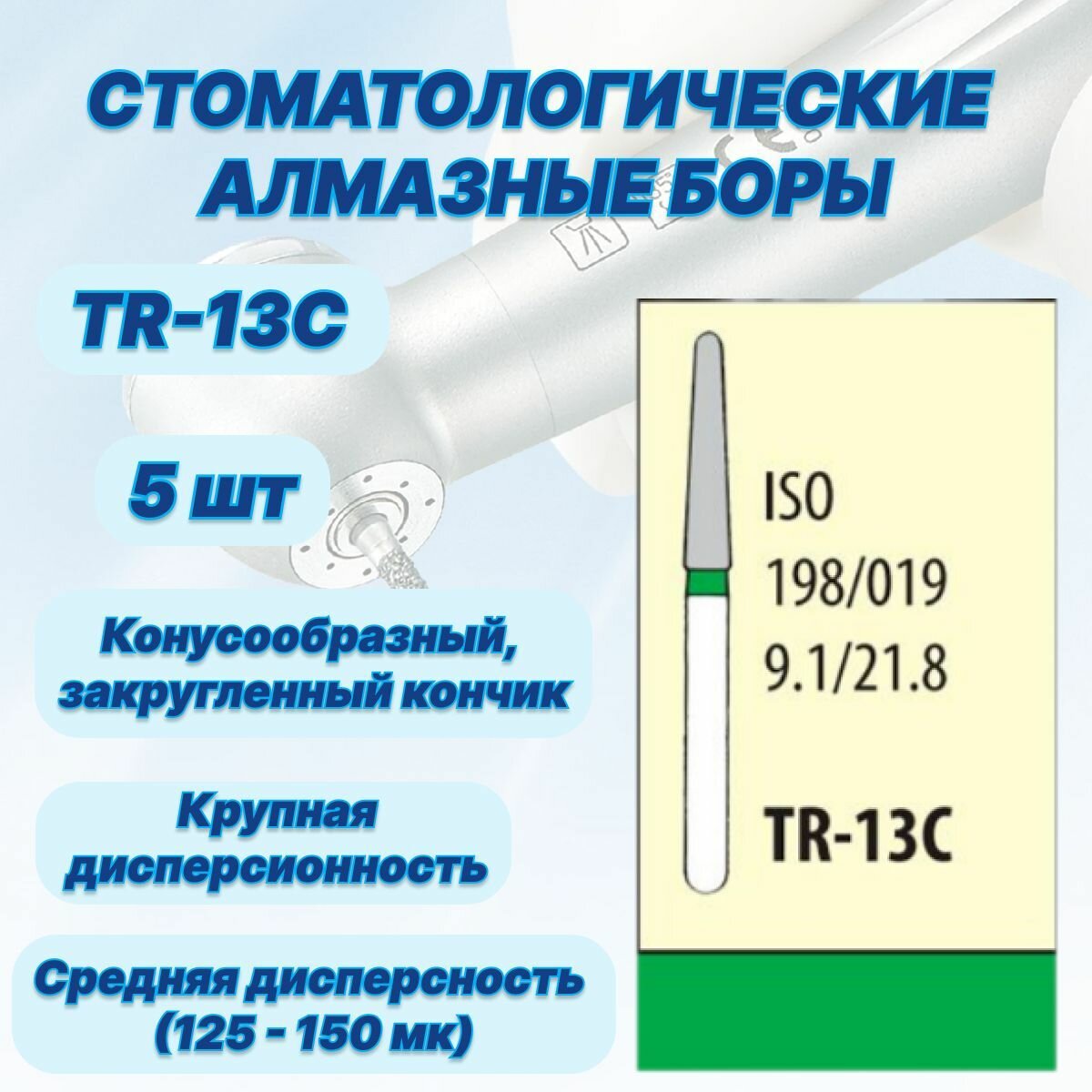 Стоматологические алмазные боры TR-13C, ISO 199/018 для высокоскоростных наконечников FG