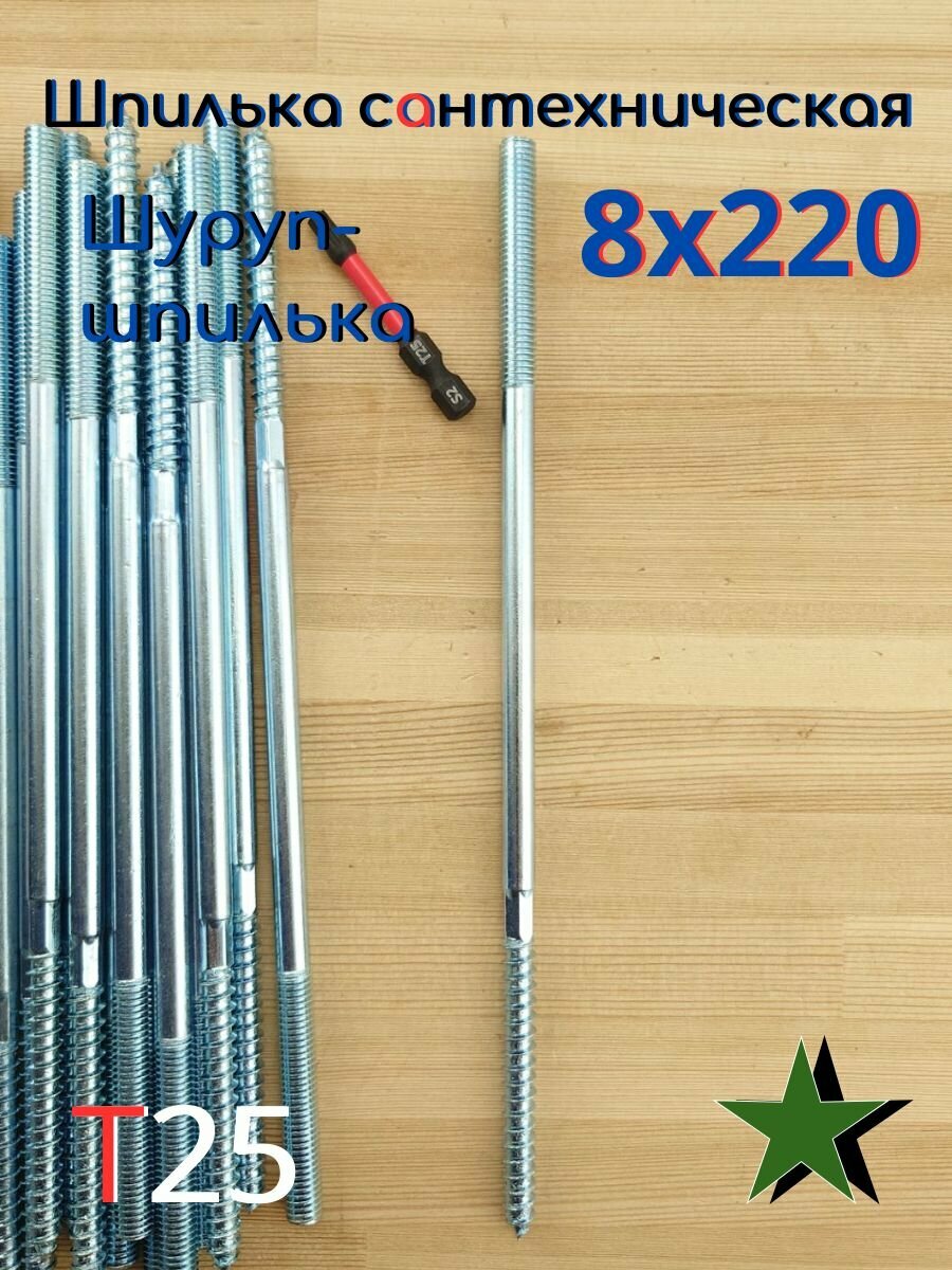 8х220 50шт Шпилька сантехническая.