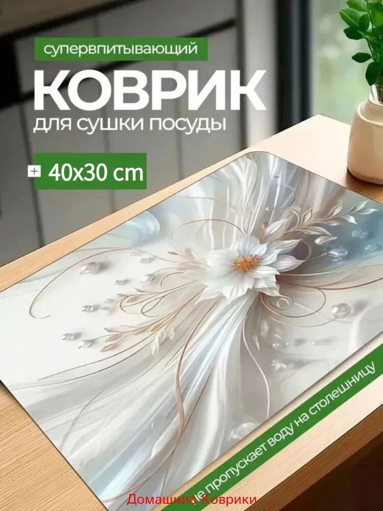 Коврик для сушки посуды, 60 см х 40 см , 1 шт