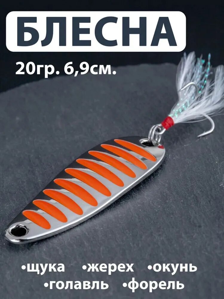 Блесна колебалка 20гр. 6.9см. Серебристая с красным. Bkb крючки, перья. Колеблющаяся блесна для рыбалки. Приманка для спиннинга, для рыбалки.
