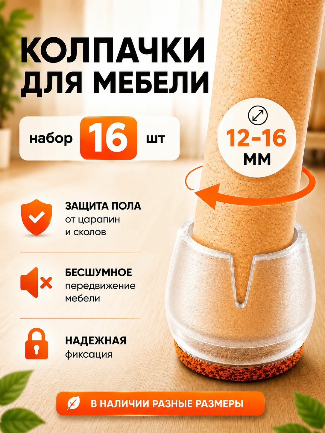 Защитные накладки-протекторы для мебели. Силиконовые протекторы для стула, стола. Накладки на ножки диаметром 12-16 мм