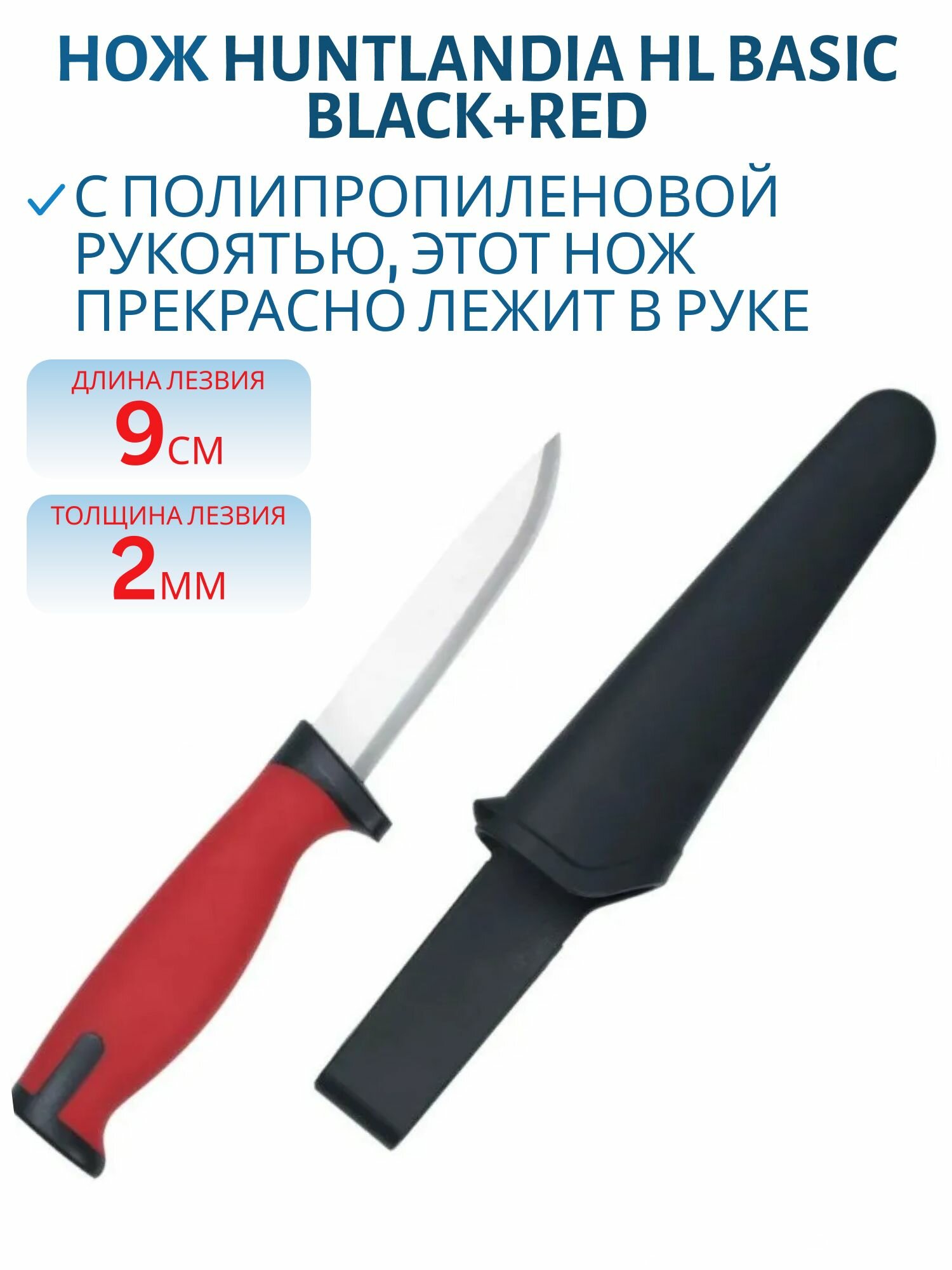 Нож Huntlandia HL Basic Black+Red, клинок 10 см