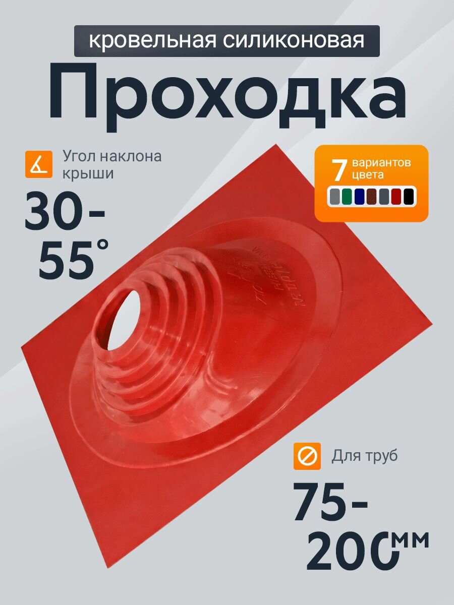 Проходка кровельная для дымоходов №1D для труб 75-200мм