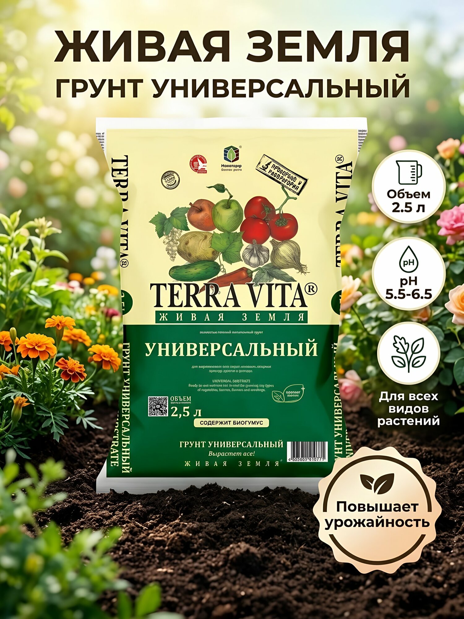 Грунт Живая земля Terra Vita универсальный 3 л для посадки и обогащения почвы, повышения урожайности растений