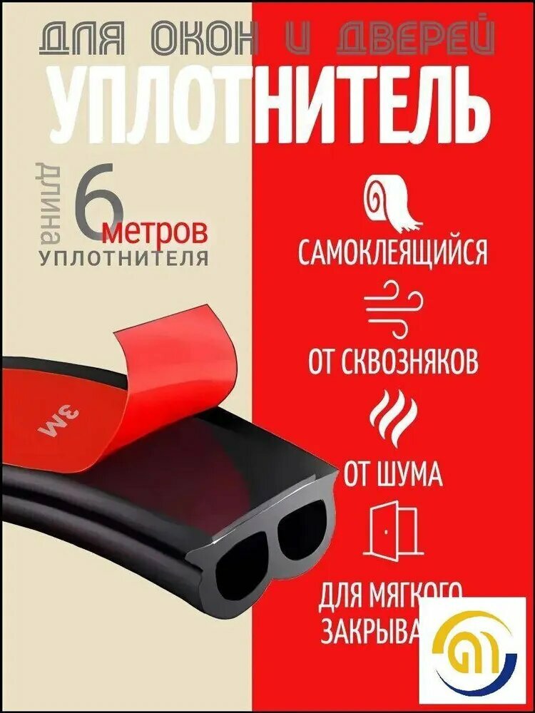 Самоклеящийся дверной уплотнитель, бестселлер длиной 6 метров