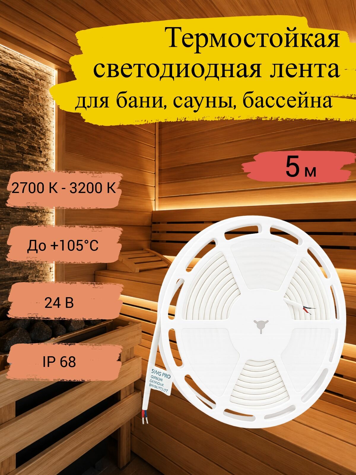 Светодиодная термостойкая лента для бани и сауны SWG PRO, 5 м, 24 В, 12 Вт/м, IP68, теплый белый свет 2700-3200K