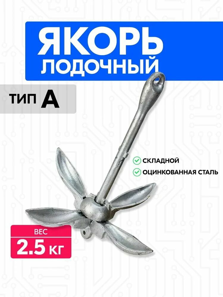 Якорь складной лодочный 2,5 кг / якорь-кошка