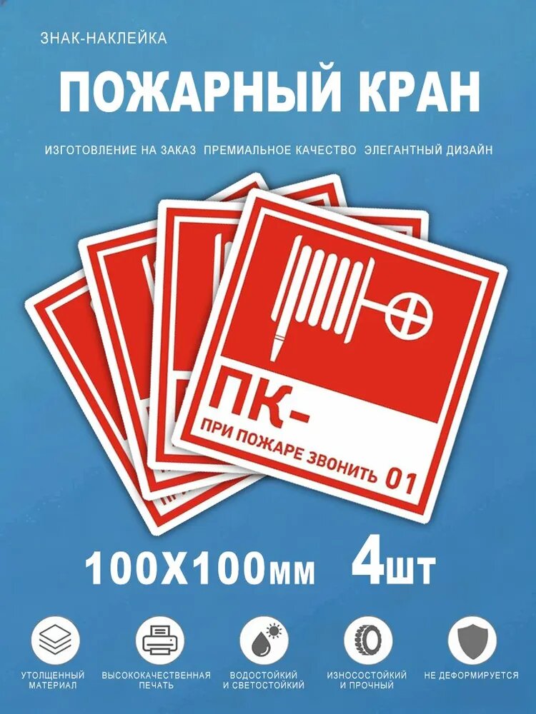 Знак наклейка Пожарный кран 100х100 мм винил 4 шт