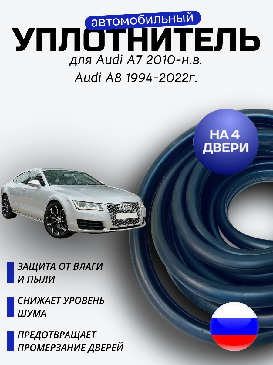 Комплект уплотнителей проема 4 дверей для Ауди А7, Ауди А8 (Audi A7) 2010-н. в. (Audi A8) 1994-2022г.