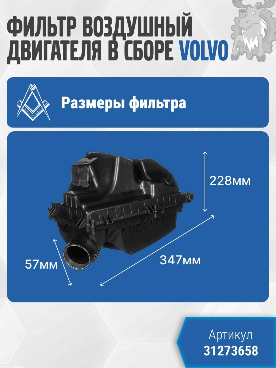 Фильтр воздушный двигателя в сборе Volvo (31273658) — фото 1