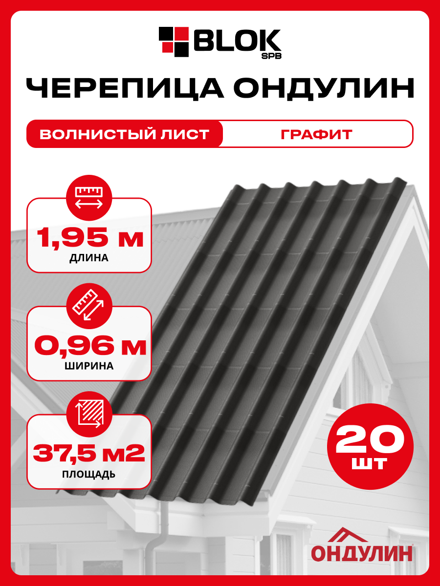 Черепица Ондулин 1,95х0,96м графит цвет - 20 листов, 37,44м2/упаковка