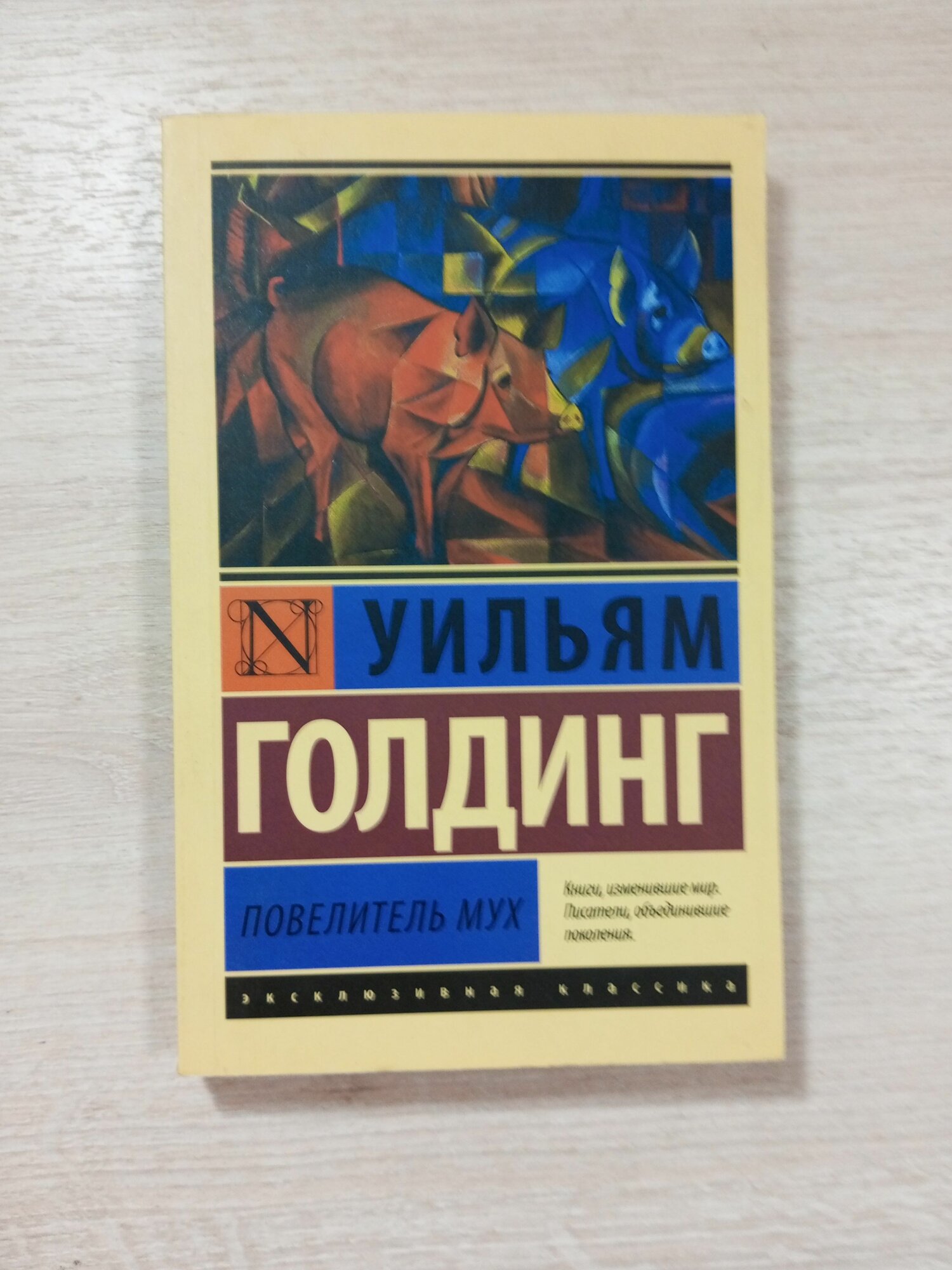 Повелитель мух. Эксклюзивная классика.