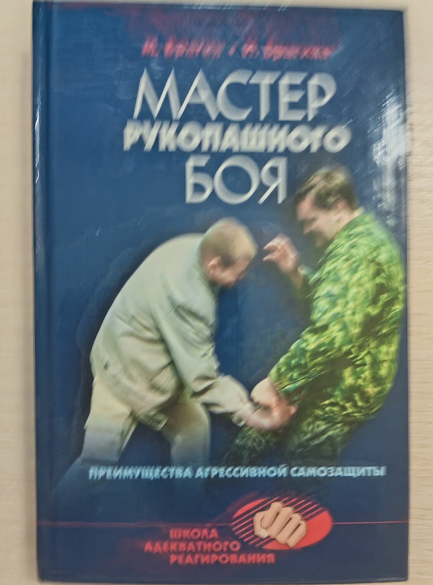 Мастер рукопашного боя