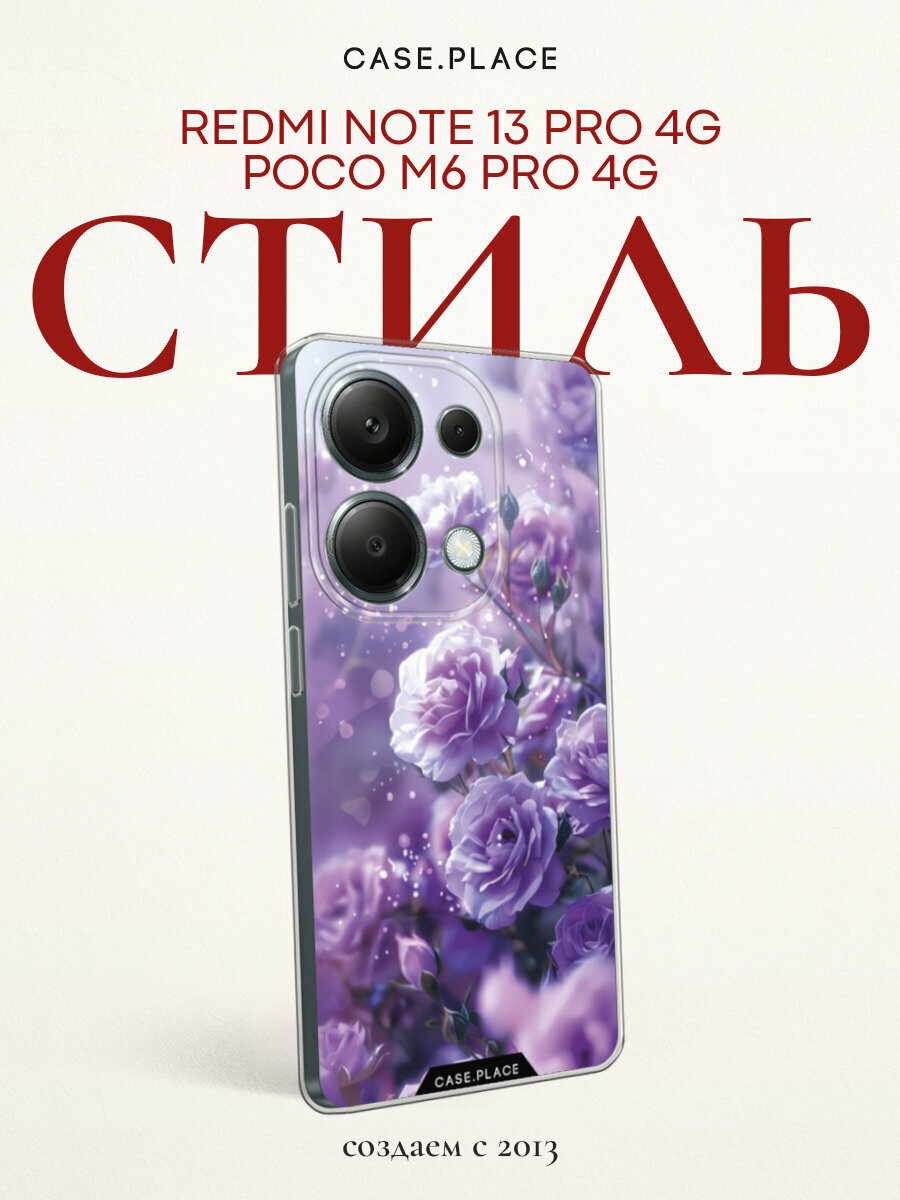 Чехол на Xiaomi Redmi Note 13 Pro 4G/Poco M6 Pro 4G / Сяоми Редми Нот 13 Про 4G/Поко М6 Про 4G с принтом Романтичные фиолетовые цветы