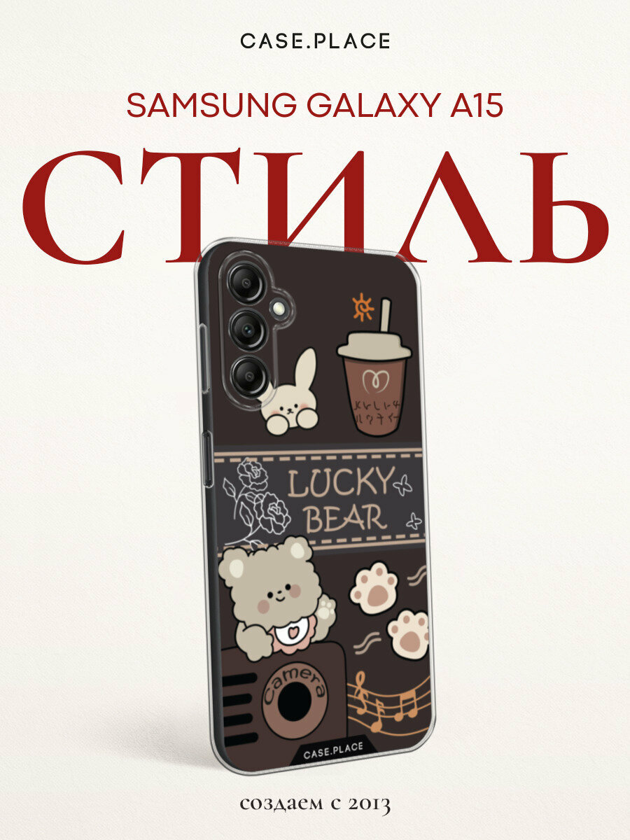 Чехол на Samsung Galaxy A15 / Самсунг А15 с принтом "Lucky bear coffee 1"