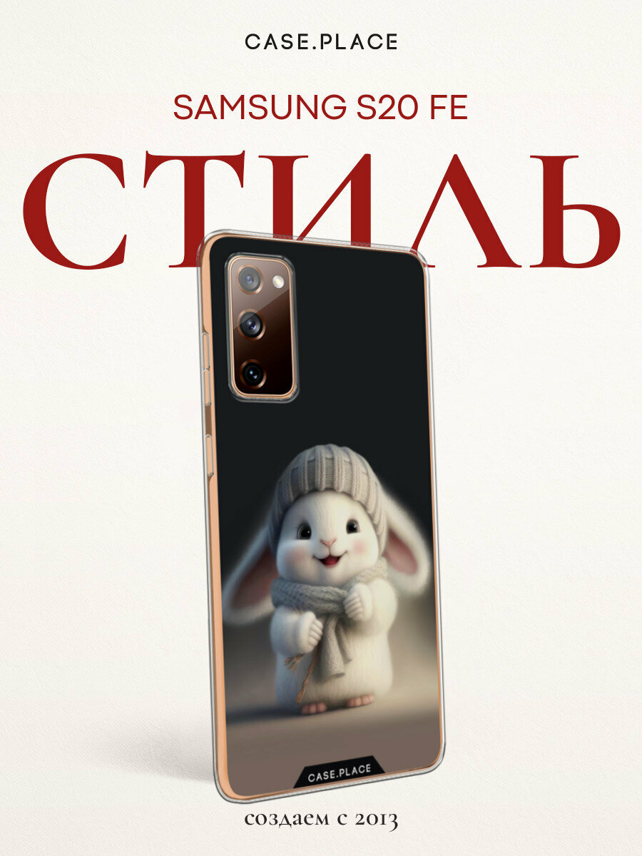 Чехол на Samsung Galaxy S20 FE / Самсунг Галакси S20 FE с принтом "Белый крольчонок в шапке"