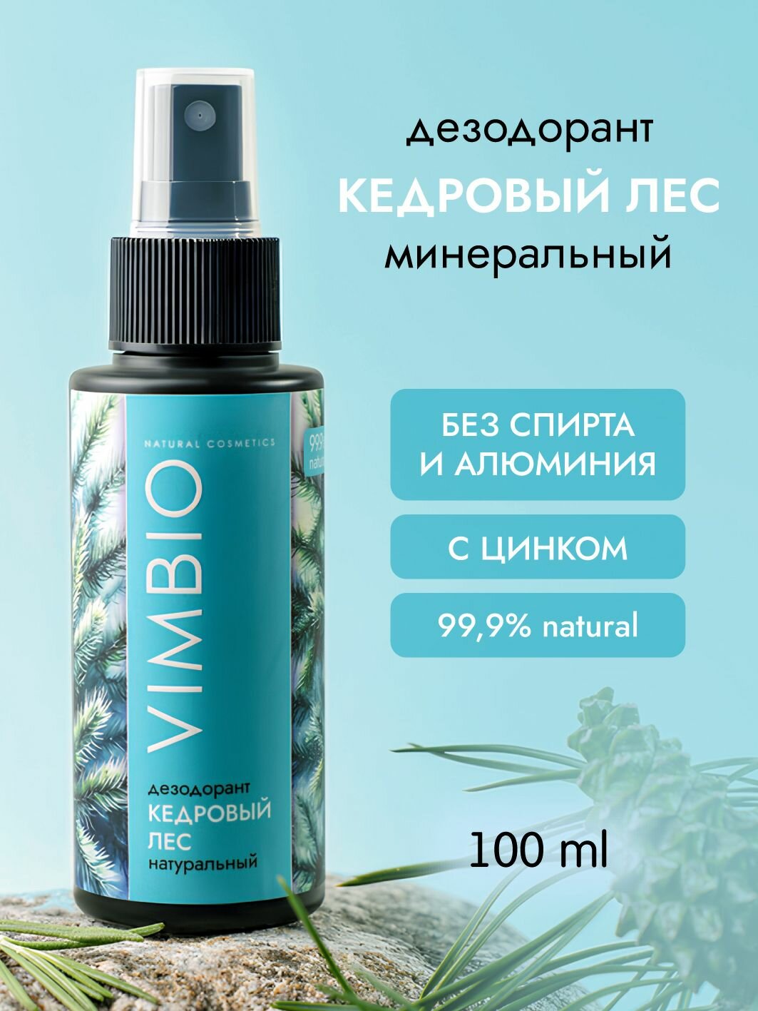 Натуральный минеральный дезодорант спрей Vimbio "Кедровый лес" без спирта